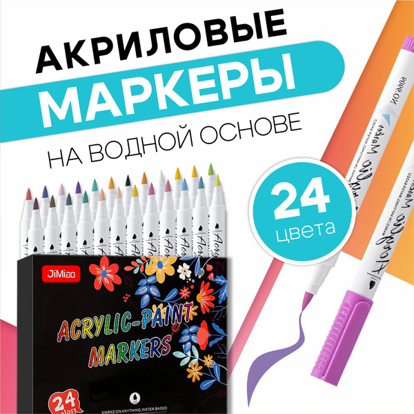 Акриловые маркеры для рисования, скетчинга, декорирования, граффити ...