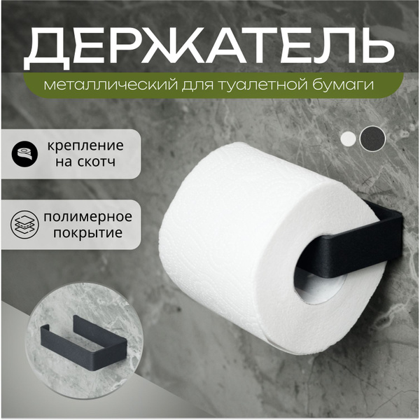 Держатель туалетной бумаги черный VELVET HOME металлический держатель ...