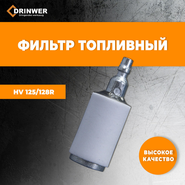 Фильтр топливный для бензопил Partner 350, 351-420 Husqvarna 137/142. Husqvarna 125/128R ...