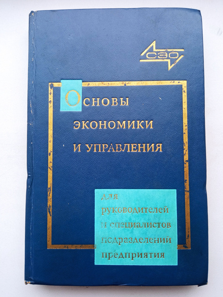 Основы экономики и управления. -1973 год - купить с доставкой по выгодным ценам в интернет ...