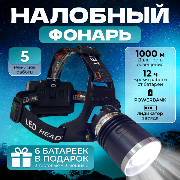 Фонарь налобный аккумуляторный светодиодный / Фонарик налобный для ...