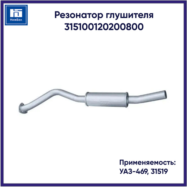 Резонатор для УАЗ-469, 31519 с выпускной трубой UAZ 315100120200800 ...