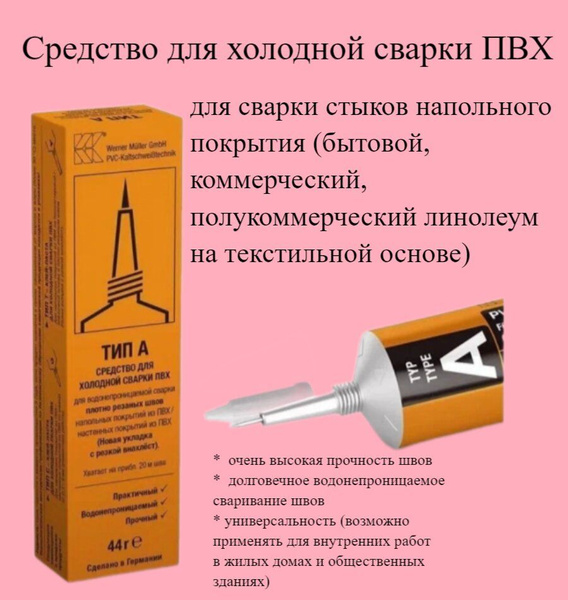Werner Холодная сварка Холодная сварка для линолеума Тип А (ПВХ), 1 шт ...