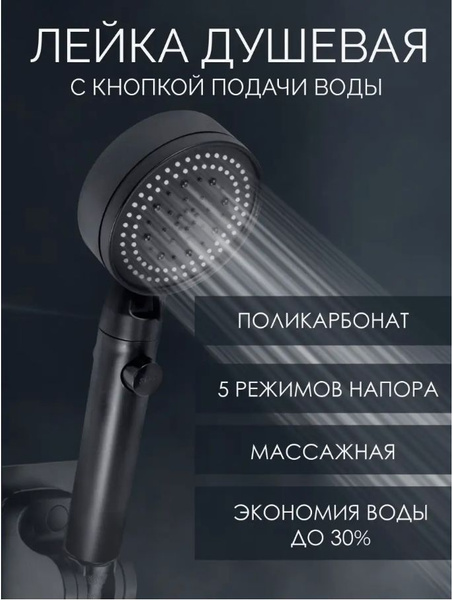 Лейка для душа 5 режимов, водосберегающая, черная - купить с доставкой ...