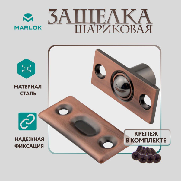 Защелка дверная шариковая для межкомнатных дверей цвет медь MARLOK ...
