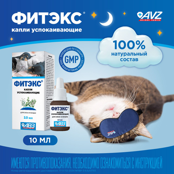Капли успокаивающие Фитэкс, для собак и кошек, 10 мл - купить с ...