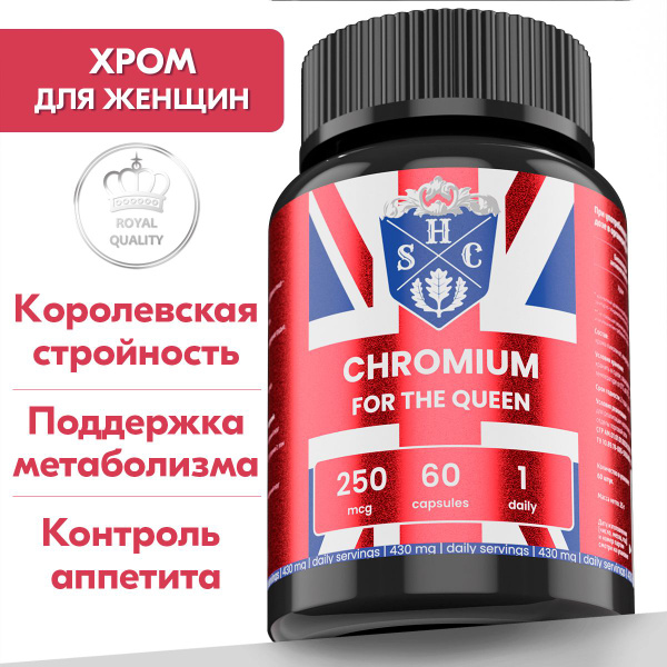 Хром SHC, Пиколинат хрома 250 мкг, витамины для женщин, витаминный ...