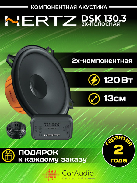 Колонки автомобильные Hertz DSK-130.3 - купить по выгодной цене в интернет-магазине OZON ...