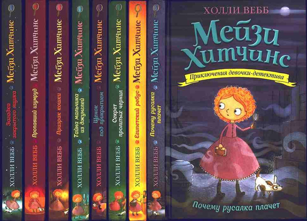 Мейзи Хитчинс. Приключения девочки-детектива (комплект из 8 книг ...