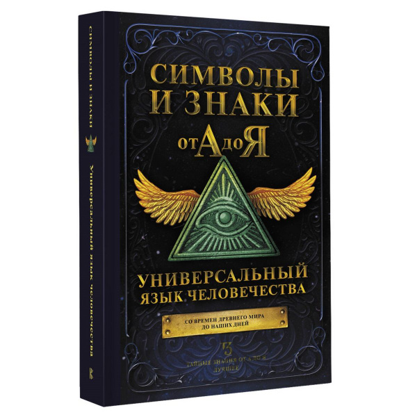 Символы и знаки от А до Я. Универсальный язык человечества | Рошаль ...
