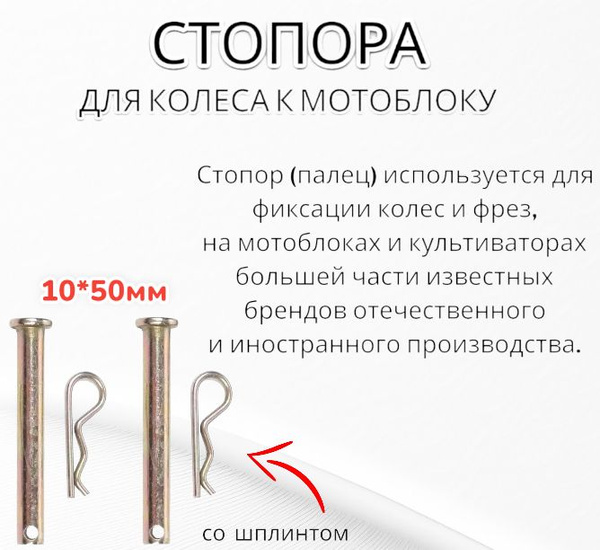 Оснастка для садовой техники Стопорный палец со шплинтом 10шт , для ...