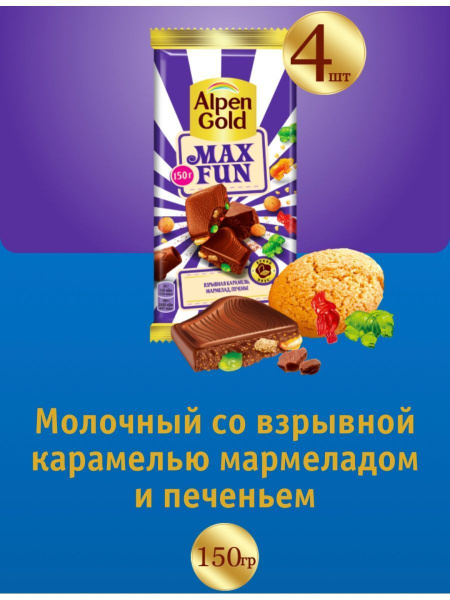Шоколад молочный ALPEN GOLD Max Fun со взрывной карамелью, мармеладом и ...