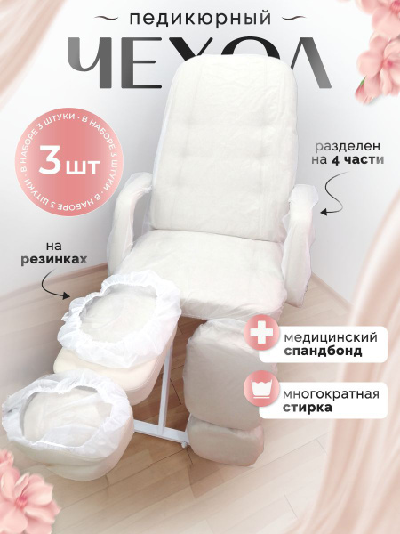 Чехлы для педикюрного кресла набор 3 штуки - купить с доставкой по ...
