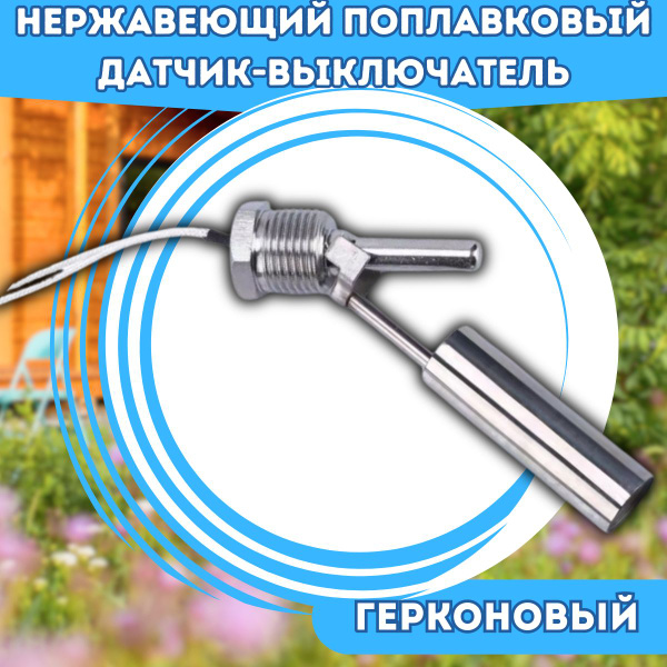 Нержавеющий поплавковый датчик-выключатель PDS-01, до 220v, AISI 304 ...