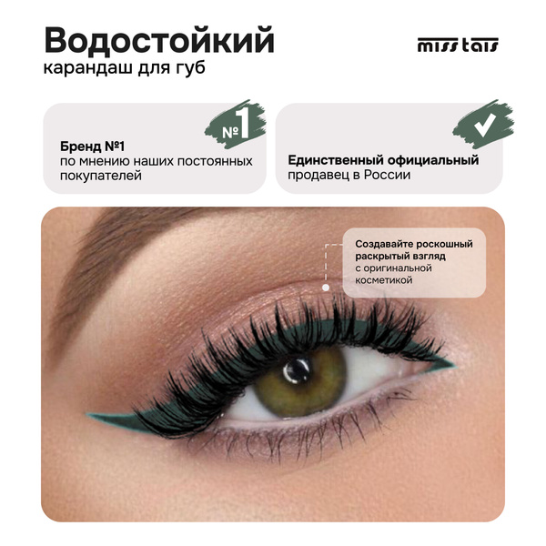 Miss Tais Карандаш для глаз стойкий контурный для стрелок №722 Зеленый ...
