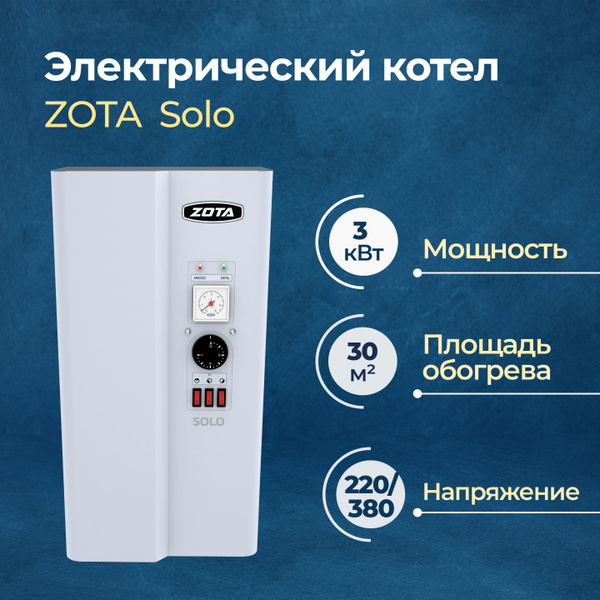 Электрический котел ZOTA 3 кВт Solo - купить по выгодной цене в интернет-магазине OZON (1257502837)