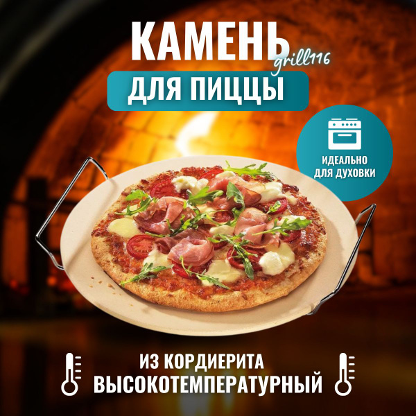 Камень пекарский для пиццы / выпечки/ хлеба керамический кордиеритовый ...