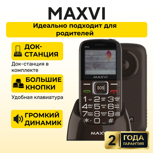 Мобильный телефон для пожилых, Maxvi B5ds, коричневый купить на OZON по ...