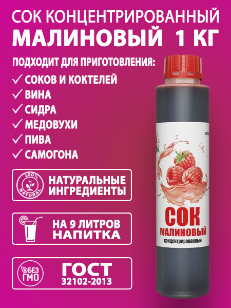 Сок концентрированный Малиновый, 1 кг - купить с доставкой по выгодным ...