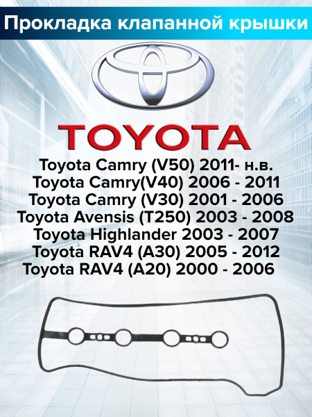 Прокладка клапанной крышки Toyota Camry, Avensis, RAV4 - Toyota арт ...