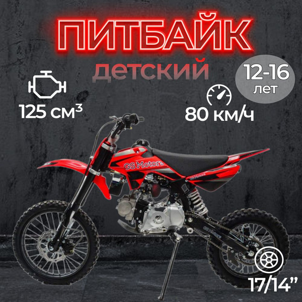 GS Motors Мотоцикл, Питбайк, 125 см³ / 8 л.с. - купить с доставкой по ...
