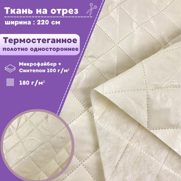 ткань стеганая микрофайбер+синтепон/ ш-220 см, на отрез, цена за пог ...