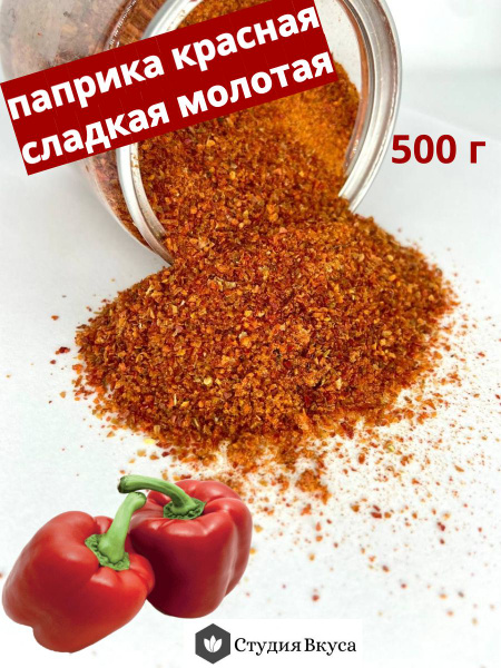 Паприка красная молотая сушеная 500 г, сладкая - купить с доставкой по ...