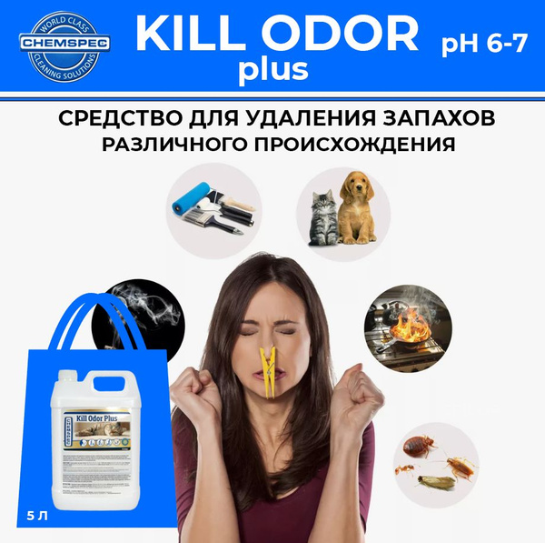Мощный устранитель неприятных запахов и пятен Kill Odor Plus Chemspec - купить с доставкой по ...