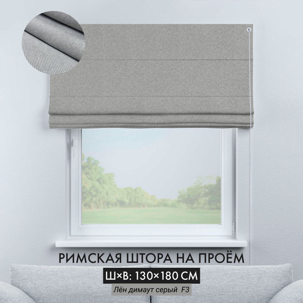 Характеристики Римская штора лен димаут Cortin 130х180 см, серая ...