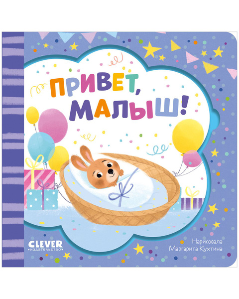 Книжка-открытка. Привет, малыш! / Поздравительная книга с окошком для ...