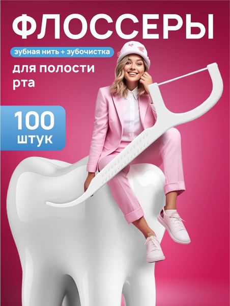 Зубочистки с нитью пластиковые флоссеры 100 шт - купить с доставкой по ...