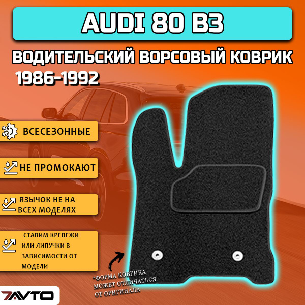 Коврики в салон автомобиля 7AVTO Audi 80 IV (B3) 1986-1992 ВОРС Ауди 80 ...