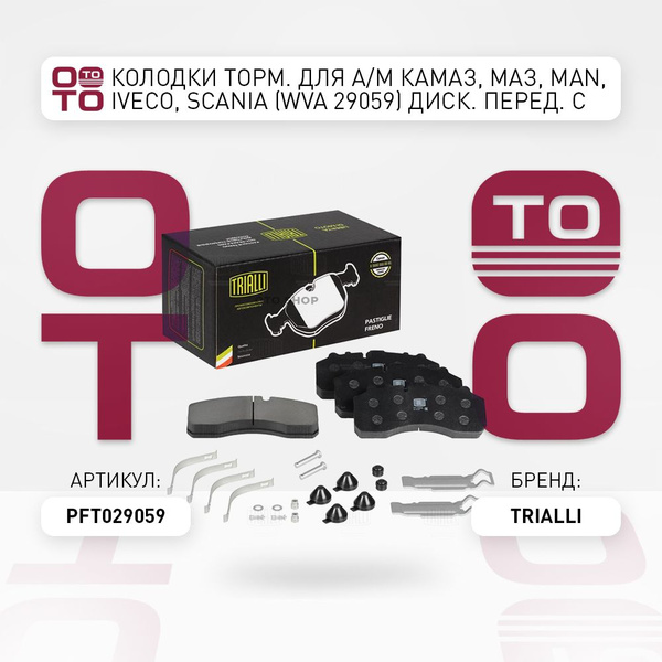 Колодки тормозная для а / м Камаз, МАЗ, MAN, Iveco, Scania ( Скания ...