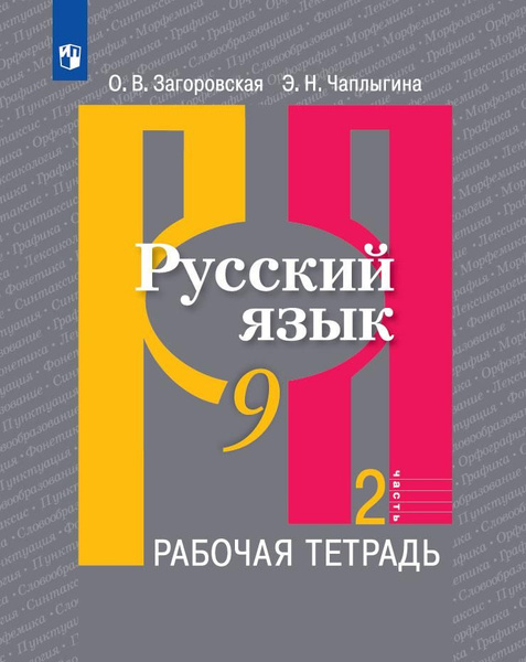 Русский язык. Рабочая тетрадь. 9 класс. В 2 ч. Часть 2 - купить с ...