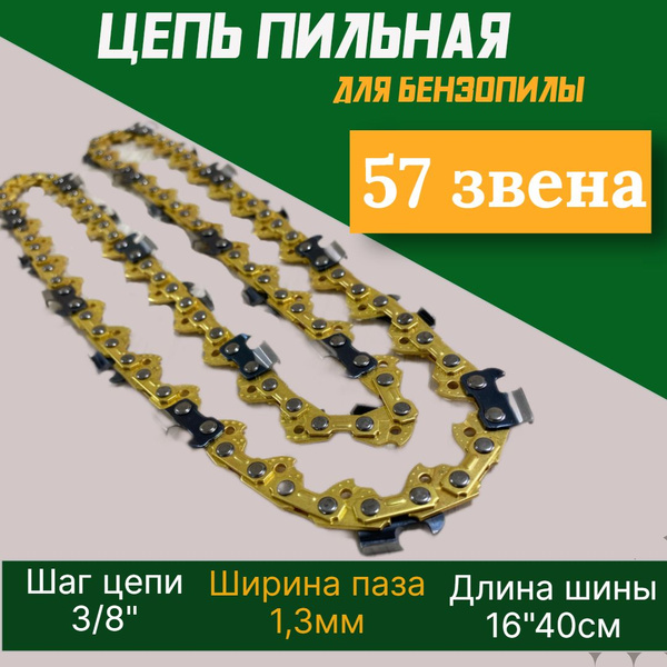 Цепь пильная 57 звеньев 16"/40см / Шаг цепи - 3/8"/ Толщина - 1,3 мм ...