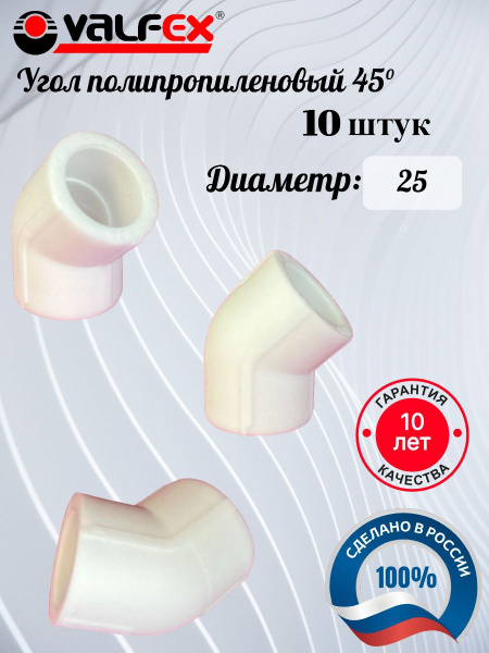 Угол полипропиленовый 45 градусов Valfex, диаметр 25 купить на OZON по низкой цене (1409741371)