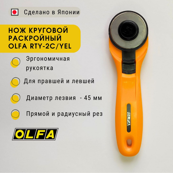Нож круговой раскройный Olfa Yellow RTY-2C/Yellow 45мм купить на OZON ...