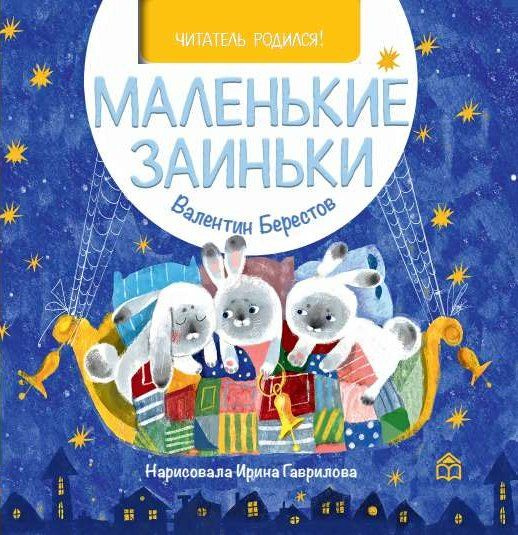 Маленькие заиньки. Картонные книжки для малышей. Серия "Читатель ...