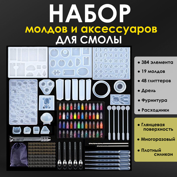 Большой набор для творчества из эпоксидной смолы / Силиконовые молды и ...