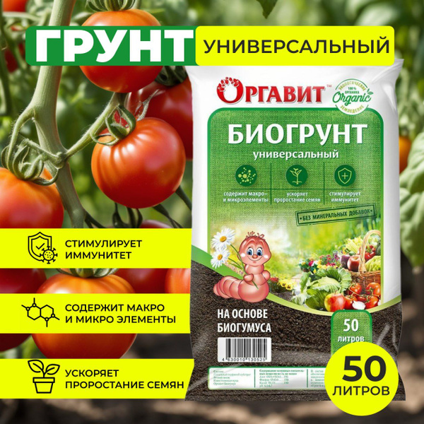 Грунт для растений универсальный Оргавит с биогумусом 50 л - купить с ...