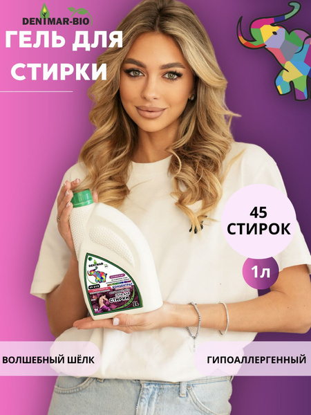 гель для стирки DENIMAR-BIO Волшебный шелк для цветного белья ...
