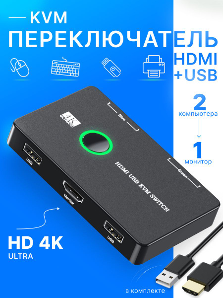 KVM переключатель сплиттер на 2 ПК USB + HDMI - купить с доставкой по ...
