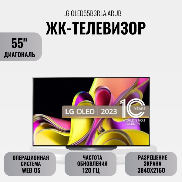 Купить телевизор LG ЖК-телевизор OLED55B3RLA.ARUB, 55" 55" - купить с ...