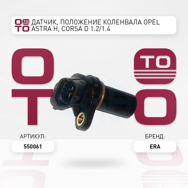 Датчик, положение коленвала Opel ( Опель ) Astra ( Астра ) H, Corsa ...