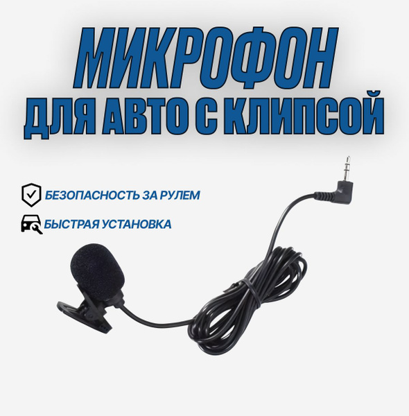 Внешний микрофон для автомагнитолы андроид на клипсе / Универсальный ...