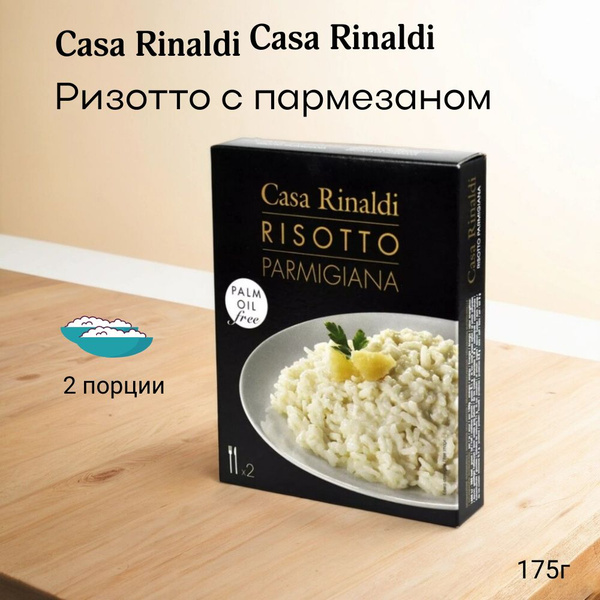 Ризотто с пармезаном, Casa Rinaldi - купить с доставкой по выгодным ...