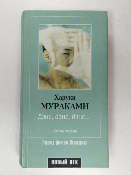 Дэнс, дэнс, дэнс... Часть 1 | Мураками Харуки - купить с доставкой по ...