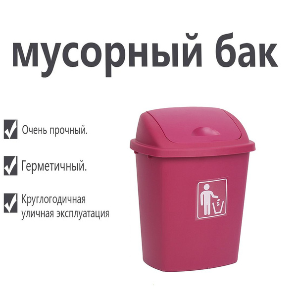 Мусорный бак, 1 шт, темно-розовый купить по доступной цене с доставкой ...