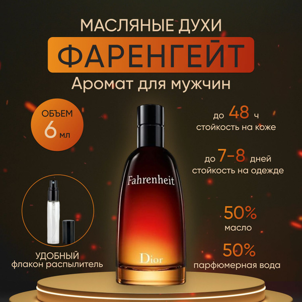 Масляные духи Фаренгейт,Мужской парфюм,6мл,Идеальный подарок,Air-Gulcha ...