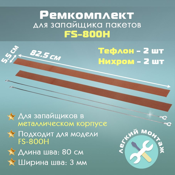 Ремкомплект для запайщика пакетов FS-800H, тефлон - 2шт+нихром - 2шт ...